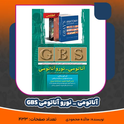 پی دی اف کتاب GBS آناتومی _ نورو آناتومی مائده محمودی